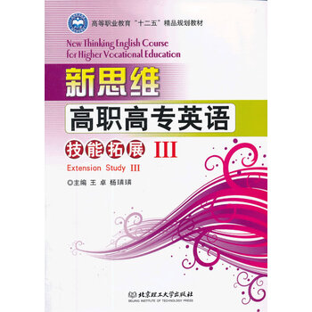 新思维高职高专英语技能拓展【正版图书】