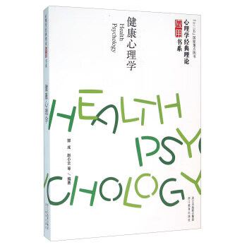 健康心理学【正版图书】