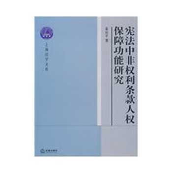 中非权利条款人权保障功能研究