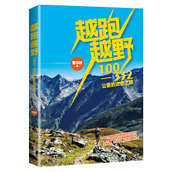 越跑越野:100-332公里的进击之路