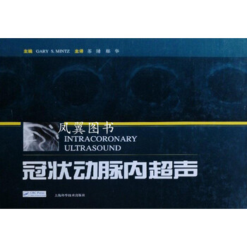 冠状动脉内超声 (美)明茨 上海科学技术出版社