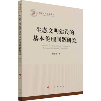 生态文明建设的基本伦理问题研究