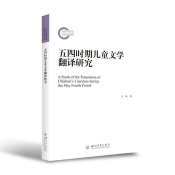五四时期儿童文学翻译研究328-4-2 王琳 四川大学出版社 9787569048858