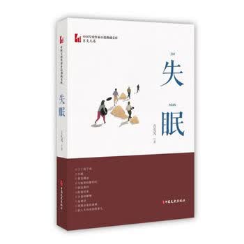 失眠/中国专业作家小说典藏文库