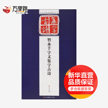 智永千字文集字古诗