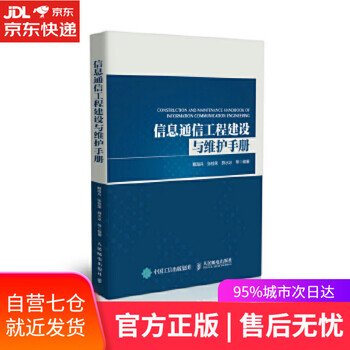 【正版图书】信息通信工程建设与维护手册 戴海兵 张桂荣 薛水冰 等 人民邮电出版社