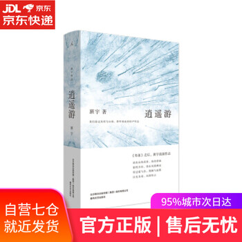 【正版图书】逍遥游 班宇 春风文艺出版社