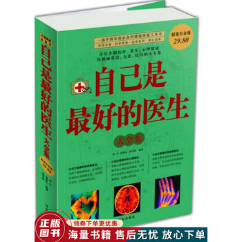 自己是最好的医生大全集超值白金版