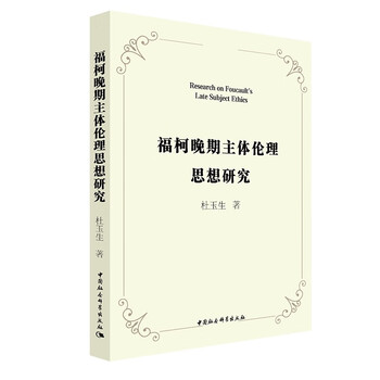 【京联正品】福柯晚期主体伦理思想研究杜玉生9787520390286