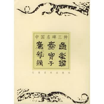 中国名碑三种  珍藏本  孟孝琚碑、爨宝子碑、爨龙颜碑 周文林主编 云南美术出版社