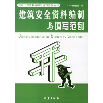 建筑安全资料编制与填写范例