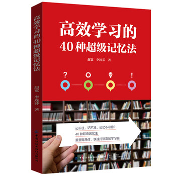 高效学习的40种超级记忆法