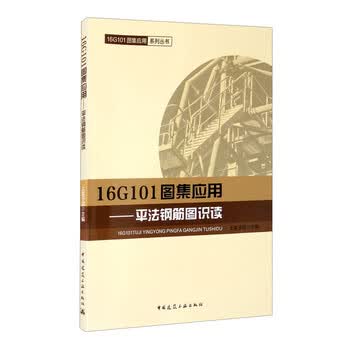 16G101图集应用：平法钢筋图识读