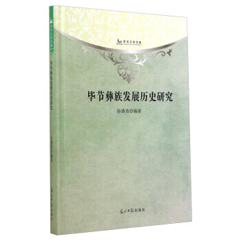 学术之光文库:毕节彝族发展历史研究