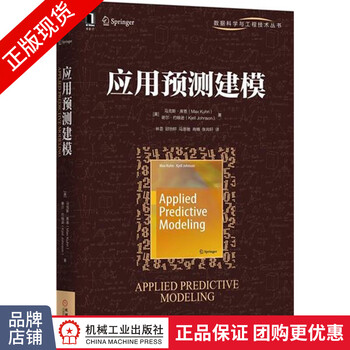 现货正版 应用预测建模 (美)马克斯 库恩(Max Kuhn)谢尔 [图书]4946914