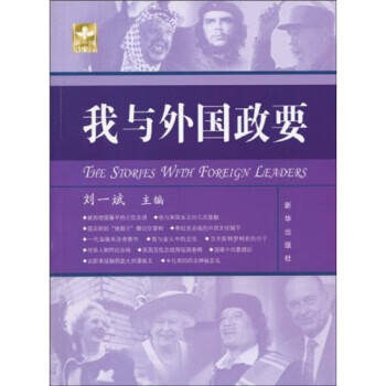 我与外国政要 刘一斌