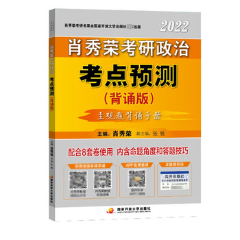 肖秀荣2022考研政治考点预测（背诵版）