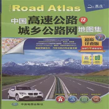 中国高速公路及城乡公路网地图集-超级详查版