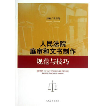 人民法院庭审和文书制作规范与技巧【正版图书】