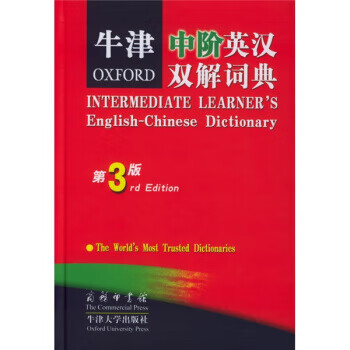 牛津中阶英汉双解词典(第3版)