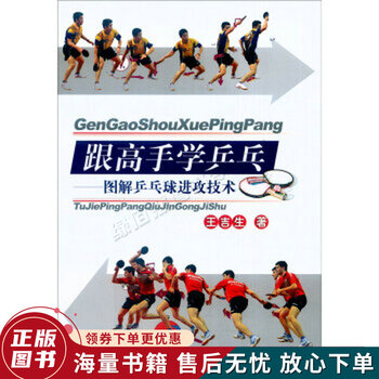 跟高手学乒乓：图解乒乓球进攻技术