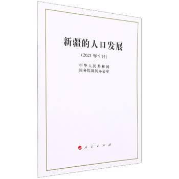 新疆的人口发展(2021年9月)