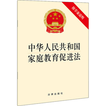 中华人民共和国家庭教育促进法 附草案说明