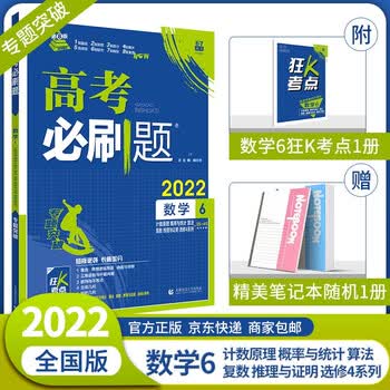 2022版高考必刷题 数学6专项训练 计数原理 概率与统计 算法 复数 推理与证明 高考专题突破分册