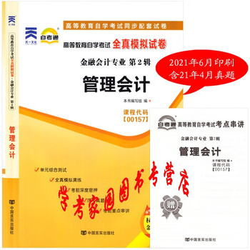 2022自考试卷 00157管理会计自考通全真模拟试卷 含21年4月真题 送串讲 自考会计专科试卷