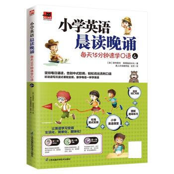小学英语晨读晚诵 每天15分钟速学口语4