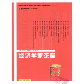 经济学家茶座(第44辑)【正版图书】