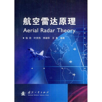 航空雷达原理 张欣 ... [等] 编著【正版书】