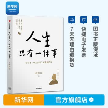 【新华网】人生只有一件事 金惟纯著 樊登、赖声川、张德芬、刘东华推 荐 一本教你如何活得 好的书 自我实现励志书籍 光尘