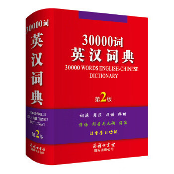 30000词英汉词典(第2版) 吴瑞红,高建平