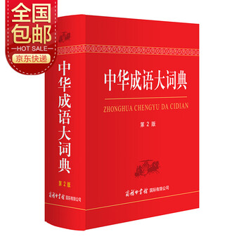 中华成语大词典 第2版 小学生多功能成语词典 2020年新版中小学生专用辞书工具书字典词典 高中生中华成语大词典双色大32开