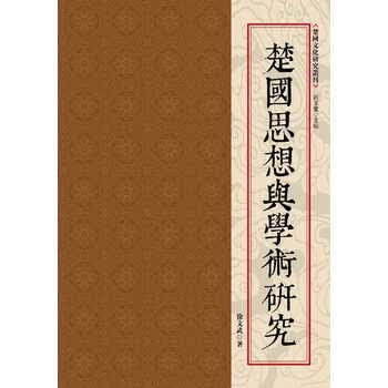 预售 徐文斌 楚思想与学术研究 昌明文化