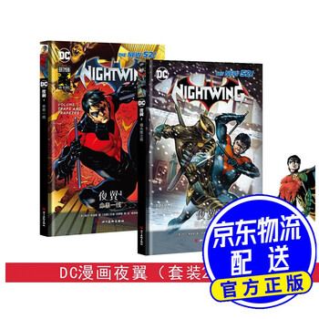 DC漫画夜翼（套装共2册）