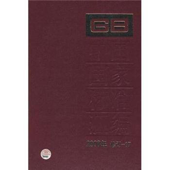 中国国家标准汇编 2008年修订-17