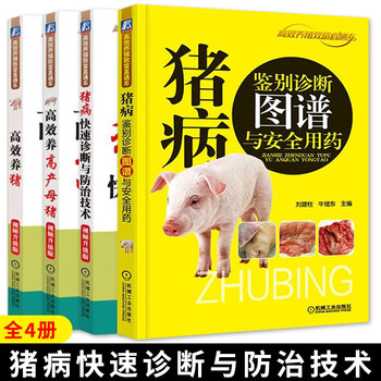高效养猪+高产母猪+猪病快速诊断与防治技术+猪病鉴别诊断图谱与安全用药 养猪技术大全 现代养猪
