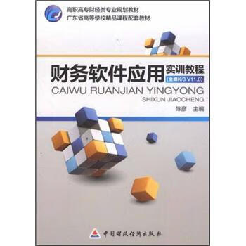 财务软件应用实训教程【正版图书】