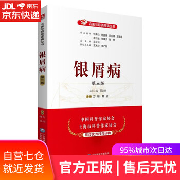【正版图书】银屑病  中国医药科技出版社