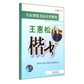王惠松楷书 王惠松 上海科学技术文献出版社 9787543957428