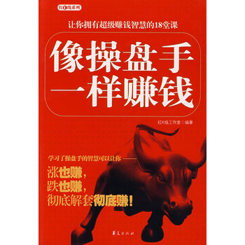 像操盘手一样赚钱【正版图书】