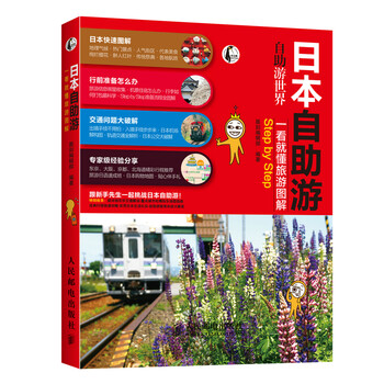 日本自助游墨刻辑部