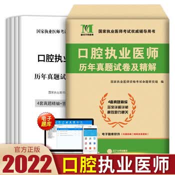口腔执业医师2022年执业医师资格考试全套试题 执医资格证考试习题集 搭金英杰核心考点昭昭实践技能 历年真题试卷高分题库
