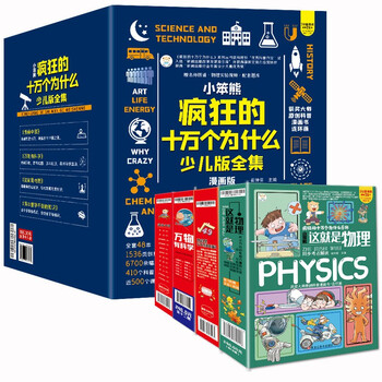 小笨熊 疯狂的十万个为什么少儿漫画版全集礼盒装（全48册）7-12岁漫画中国+这就是物理+万物有科学+课本里学不到的知识【中国大百科全书总主编杨牧之】(中国环境标志产品 绿色印刷)