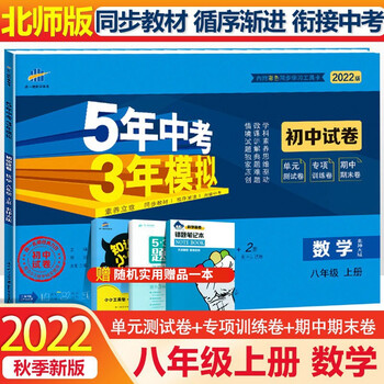 初二8八年级上下册同步试卷2022版五年中考三年模拟53初中卷子人教版自选53天天练 上册数学 北师