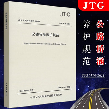 正版2021公路桥涵养护规范JTG 5120 人民交通出版社  现行公路规范标准书籍