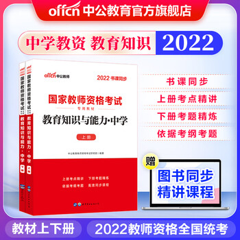 中公教育2022教师资格证考试用书教材教资中学初中高中：教育知识与能力【上册+下册】共2本 中学公共科目通用初中高中语文数学英语物理化学生物政治历史地理音乐体育美术信息等科目二