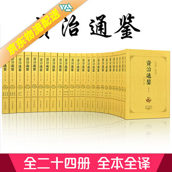 【官方正版】资治通鉴 司马光 全24册 全本全译珍藏版 品读国学经典 史记春秋 全二十四册